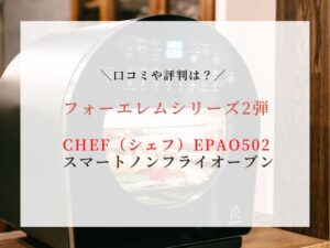 フォーエレムChef（シェフ）EPAO502ノンフライオーブンの口コミや評判は？レシピやお手入れ方法を紹介 | ムッチブログ